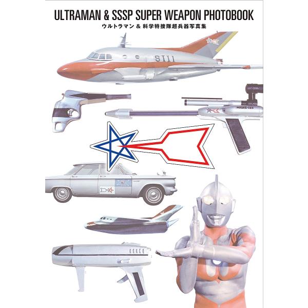 出版社:復刊ドットコム発売日:2024年12月キーワード:ウルトラマン＆科学特捜隊超兵器写真集 うるとらまんあんどかがくとくそうたいちようへいきし ウルトラマンアンドカガクトクソウタイチヨウヘイキシ