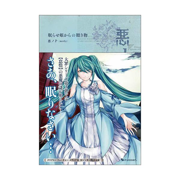 ※商品画像はイメージや仮デザインが含まれている場合があります。帯の有無など実際と異なる場合があります。著:悪ノP出版社:復刊ドットコム発売日:2025年05月キーワード:悪ノ大罪眠らせ姫からの贈り物悪ノP あくのたいざいねむらせひめからのお...