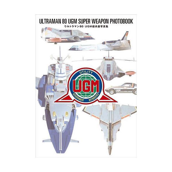 出版社:復刊ドットコム発売日:2025年04月キーワード:ウルトラマン８０UGM超兵器写真集 うるとらまんえいていゆーじーえむちようへいきしやし ウルトラマンエイテイユージーエムチヨウヘイキシヤシ