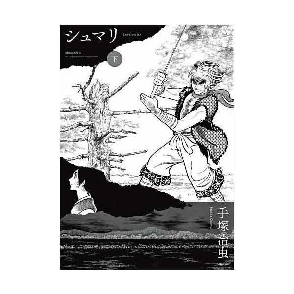 ※商品画像はイメージや仮デザインが含まれている場合があります。帯の有無など実際と異なる場合があります。著:手塚治虫出版社:復刊ドットコム発売日:2025年11月キーワード:シュマリオリジナル版下手塚治虫 漫画 マンガ まんが しゆまり３ シ...