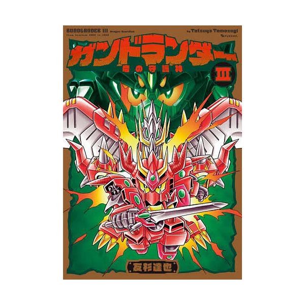 ※商品画像はイメージや仮デザインが含まれている場合があります。帯の有無など実際と異なる場合があります。著:友杉達也　ほか:佐々木真一出版社:復刊ドットコム発売日:2025年09月巻数:3巻キーワード:ガンドランダー３友杉達也佐々木真一 漫画...
