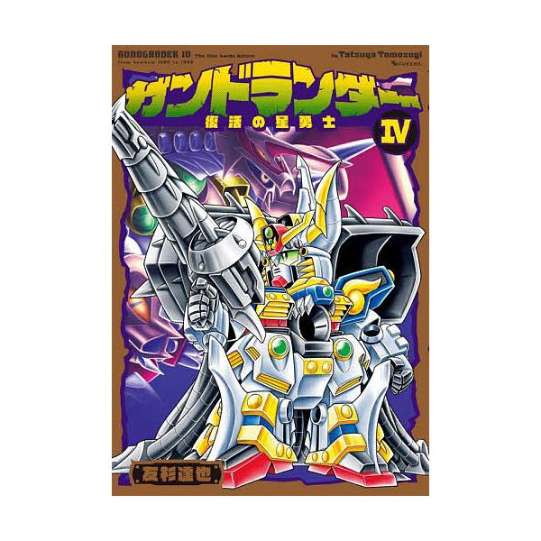 ※商品画像はイメージや仮デザインが含まれている場合があります。帯の有無など実際と異なる場合があります。著:友杉達也　ほか:佐々木真一出版社:復刊ドットコム発売日:2025年09月巻数:4巻キーワード:ガンドランダー４友杉達也佐々木真一 漫画...