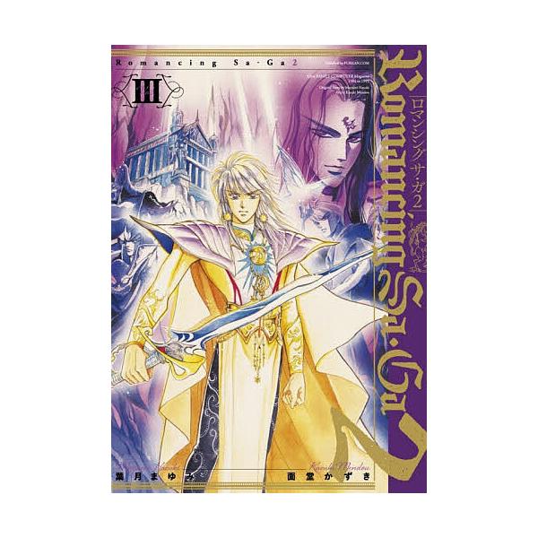 ※商品画像はイメージや仮デザインが含まれている場合があります。帯の有無など実際と異なる場合があります。著:葉月まゆみ　著:面堂かずき出版社:復刊ドットコム発売日:2025年12月キーワード:RomancingSa・Ga２Vol．３葉月まゆみ...