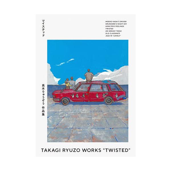 ※商品画像はイメージや仮デザインが含まれている場合があります。帯の有無など実際と異なる場合があります。著:高木りゅうぞう出版社:復刊ドットコム発売日:2025年11月キーワード:ツイステッド高木りゅうぞう作品集高木りゅうぞう 漫画 マンガ ...