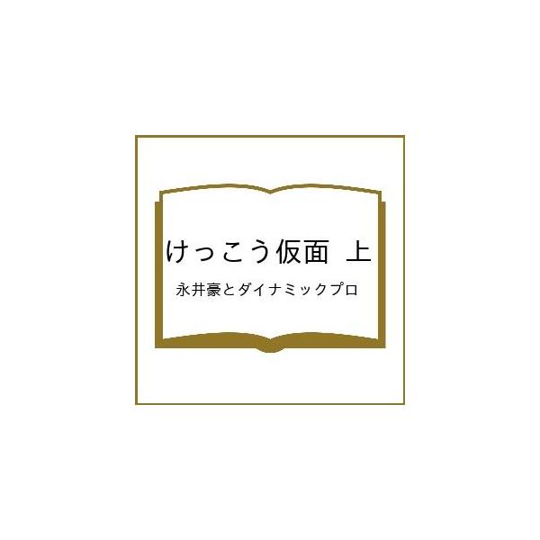 【発売日：2026年04月21日】※商品画像はイメージや仮デザインが含まれている場合があります。帯の有無など実際と異なる場合があります。永井豪とダイナミックプロ出版社:復刊ドットコム発売日:2026年04月21日キーワード:けっこう仮面上永...