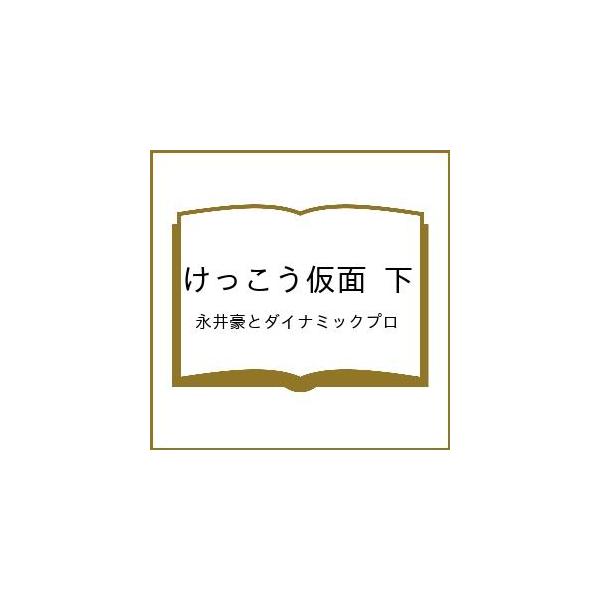 【発売日：2026年06月22日】※商品画像はイメージや仮デザインが含まれている場合があります。帯の有無など実際と異なる場合があります。永井豪とダイナミックプロ出版社:復刊ドットコム発売日:2026年06月22日キーワード:けっこう仮面下永...