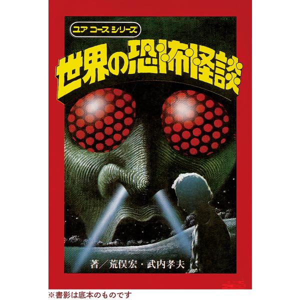 【発売日：2026年09月18日】※商品画像はイメージや仮デザインが含まれている場合があります。帯の有無など実際と異なる場合があります。荒俣宏　武内孝夫出版社:復刊ドットコム発売日:2026年09月18日キーワード:世界の恐怖怪談［復刻版］...