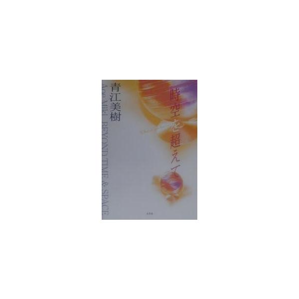 著:青江美樹出版社:文芸社発売日:2000年05月キーワード:時空を超えてWhatdoyouliveon？青江美樹 じくうおこえてほわつとどうーゆーりヴ ジクウオコエテホワツトドウーユーリヴ あおえ みき アオエ ミキ