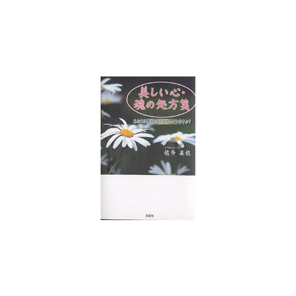 著:佐多美佐出版社:文芸社発売日:2002年12月キーワード:美しい心・魂の処方箋あなたは素顔の自分を知っていますか？佐多美佐 うつくしいこころたましいのしよほうせんあなたわ ウツクシイココロタマシイノシヨホウセンアナタワ さた みさ サタ ミサ