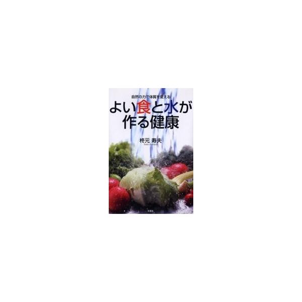 著:柊元寿夫出版社:文芸社発売日:2002年01月キーワード:よい食と水が作る健康自然の力で体質を変える柊元寿夫 ダイエット よいしよくとみずがつくるけんこう ヨイシヨクトミズガツクルケンコウ くきもと としお クキモト トシオ