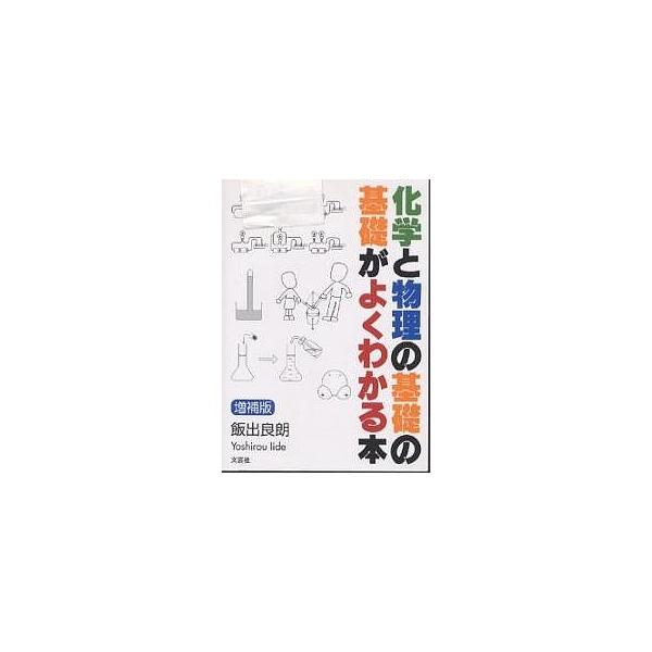 ※商品画像はイメージや仮デザインが含まれている場合があります。帯の有無など実際と異なる場合があります。著:飯出良朗出版社:文芸社発売日:2002年07月キーワード:化学と物理の基礎の基礎がよくわかる本飯出良朗 かがくとぶつりのきそのきそ カ...