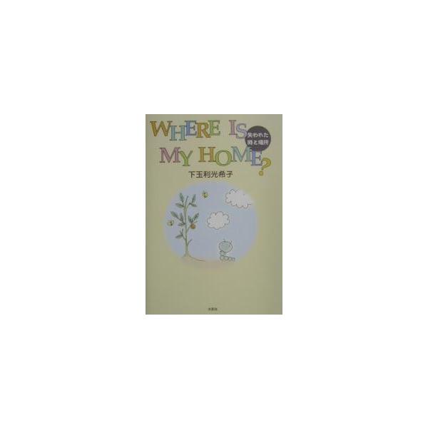 著:下玉利光希子出版社:文芸社発売日:2002年11月キーワード:Whereismyhome？失われた時と場所下玉利光希子 ほえあいずまいほーむＷＨＥＲＥＩＳＭＹ ホエアイズマイホームＷＨＥＲＥＩＳＭＹ しもたまり みきこ シモタマリ ミキコ