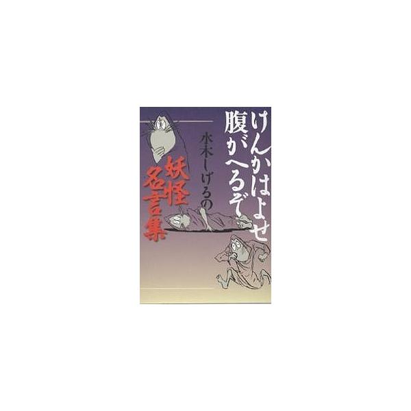 ※商品画像はイメージや仮デザインが含まれている場合があります。帯の有無など実際と異なる場合があります。著:水木しげる出版社:文芸社発売日:2003年03月キーワード:けんかはよせ腹がへるぞ水木しげるの妖怪名言集水木しげる けんかわよせはらが...