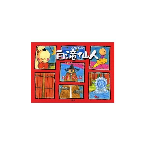 著:にきけんじ出版社:文芸社発売日:2004年01月キーワード:白滝仙人にきけんじ しらたきせんにん シラタキセンニン にき けんじ ニキ ケンジ