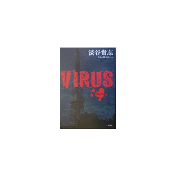 著:渋谷貴志出版社:文芸社発売日:2005年03月キーワード:VIRUS渋谷貴志 ヴあいらすＶＩＲＵＳ ヴアイラスＶＩＲＵＳ しぶや たかし シブヤ タカシ
