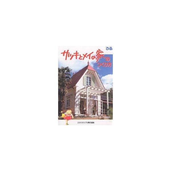 ※商品画像はイメージや仮デザインが含まれている場合があります。帯の有無など実際と異なる場合があります。編:スタジオジブリ出版社:ぴあ発売日:2005年03月キーワード:サツキとメイの家のつくり方スタジオジブリ さつきとめいのいえのつくりかた...