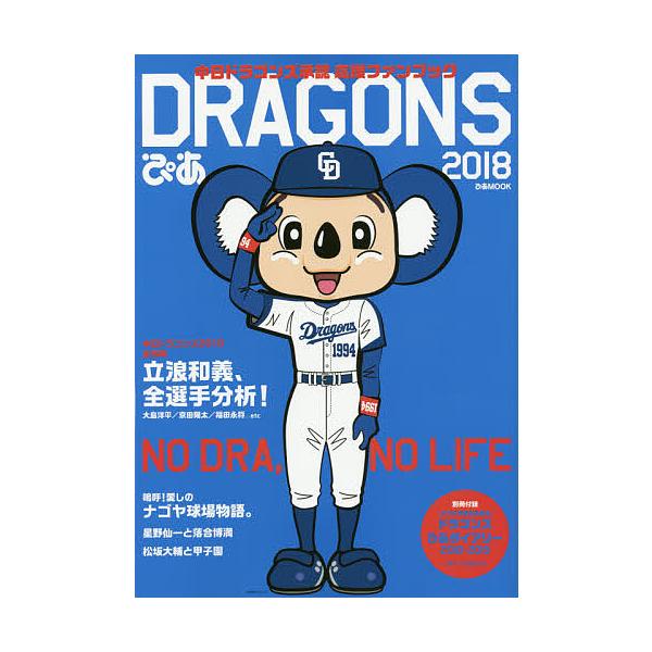 出版社:ぴあ株式会社中部支社発売日:2018年03月シリーズ名等:ぴあMOOKキーワード:DRAGONSぴあ中日ドラゴンズ承認応援ファンブック２０１８ どらごんずぴあ２０１８ ドラゴンズピア２０１８