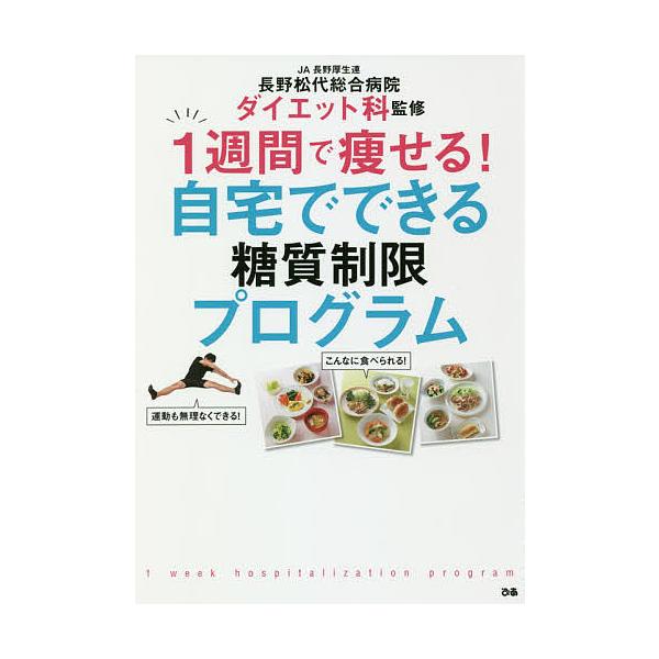 監修:JA長野厚生連長野松代総合病院ダイエット科出版社:ぴあ発売日:2018年10月キーワード:１週間で痩せる！自宅でできる糖質制限プログラムJA長野厚生連長野松代総合病院ダイエット科 ダイエット いつしゆうかんでやせるじたくでできるとうし...