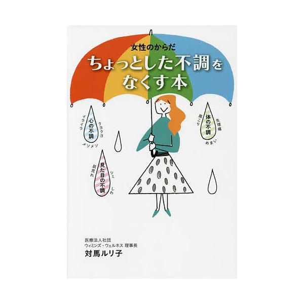 ※商品画像はイメージや仮デザインが含まれている場合があります。帯の有無など実際と異なる場合があります。著:対馬ルリ子出版社:ぴあ発売日:2019年02月キーワード:女性のからだちょっとした不調をなくす本対馬ルリ子 じよせいのからだちよつとし...