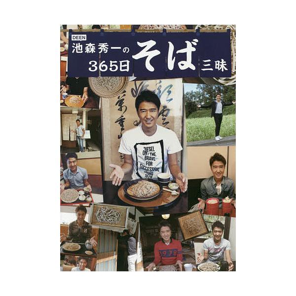 ※商品画像はイメージや仮デザインが含まれている場合があります。帯の有無など実際と異なる場合があります。著:池森秀一出版社:ぴあ株式会社中部支社発売日:2020年01月キーワード:DEEN池森秀一の３６５日そば三昧池森秀一 でいーんいけもりし...