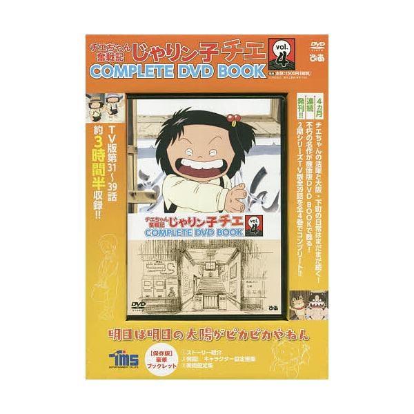 ※商品画像はイメージや仮デザインが含まれている場合があります。帯の有無など実際と異なる場合があります。出版社:ぴあ発売日:2020年09月シリーズ名等:COMPLETE DVD BOOKキーワード:DVDチエちゃん奮戦記じゃりン子４ でいー...
