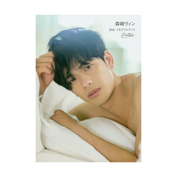 ※商品画像はイメージや仮デザインが含まれている場合があります。帯の有無など実際と異なる場合があります。撮影:高橋那月　撮影:奥田耕平出版社:ぴあ発売日:2020年08月キーワード:森崎ウィン３０thメモリアルブック−Partner−高橋那月...