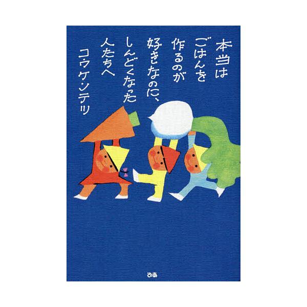 著:コウケンテツ出版社:ぴあ発売日:2020年09月キーワード:本当はごはんを作るのが好きなのに、しんどくなった人たちへコウケンテツ ほんとうわごはんおつくるのがすき ホントウワゴハンオツクルノガスキ こう けんてつ コウ ケンテツ