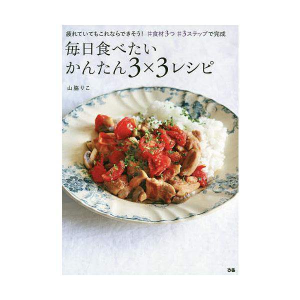 著:山脇りこ出版社:ぴあ発売日:2021年02月キーワード:毎日食べたいかんたん３×３レシピ疲れていてもこれならできそう！＃食材３つ＃３ステップで完成山脇りこ 料理 クッキング まいにちたべたいかんたんさんかけるさんれしぴ マイニチタベタイ...