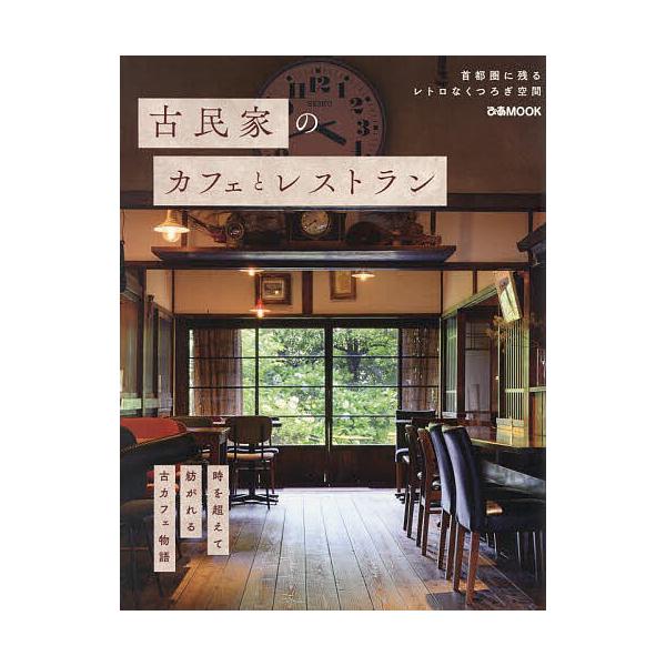 ※商品画像はイメージや仮デザインが含まれている場合があります。帯の有無など実際と異なる場合があります。出版社:ぴあ発売日:2022年09月シリーズ名等:ぴあMOOKキーワード:古民家のカフェとレストラン首都圏に残る、レトロなくつろぎ空間 こ...