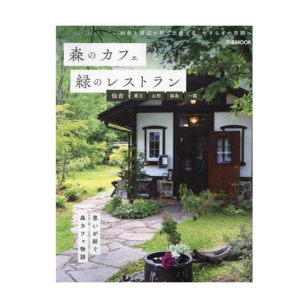 ※商品画像はイメージや仮デザインが含まれている場合があります。帯の有無など実際と異なる場合があります。出版社:ぴあ発売日:2023年07月シリーズ名等:ぴあMOOKキーワード:森のカフェと緑のレストラン仙台蔵王山形福島一関 もりのかふえとみ...