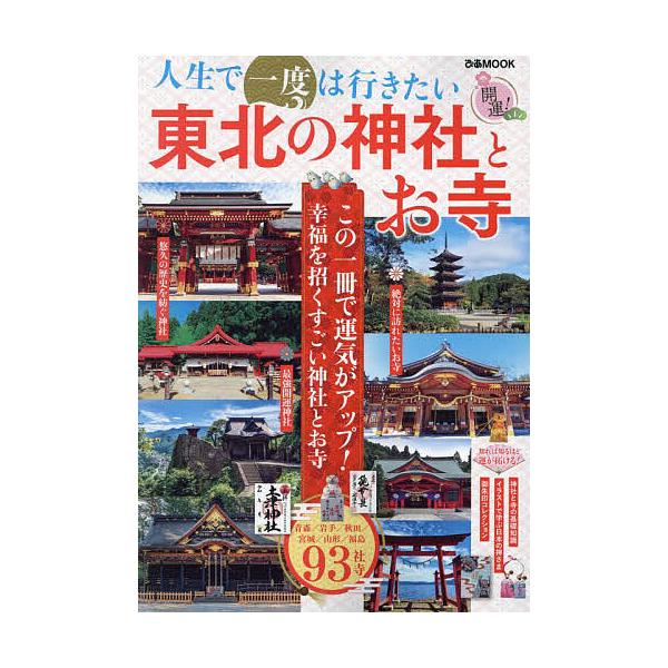 ※商品画像はイメージや仮デザインが含まれている場合があります。帯の有無など実際と異なる場合があります。出版社:ぴあ発売日:2023年09月シリーズ名等:ぴあMOOKキーワード:人生で一度は行きたい東北の神社とお寺この一冊で運気がアップ！幸福...
