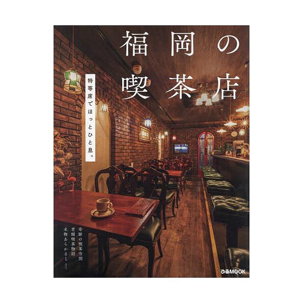 ※商品画像はイメージや仮デザインが含まれている場合があります。帯の有無など実際と異なる場合があります。出版社:ぴあ発売日:2024年04月シリーズ名等:ぴあMOOKキーワード:福岡の喫茶店 ふくおかのきつさてんぴあむつくぴあ／ＭＯＯＫ フク...
