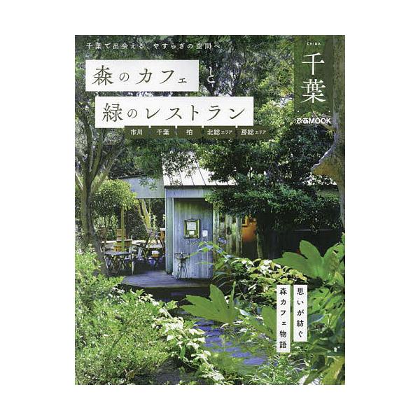 ※商品画像はイメージや仮デザインが含まれている場合があります。帯の有無など実際と異なる場合があります。出版社:ぴあ発売日:2024年03月シリーズ名等:ぴあMOOKキーワード:森のカフェと緑のレストラン千葉市川千葉柏北総エリア房総エリア も...
