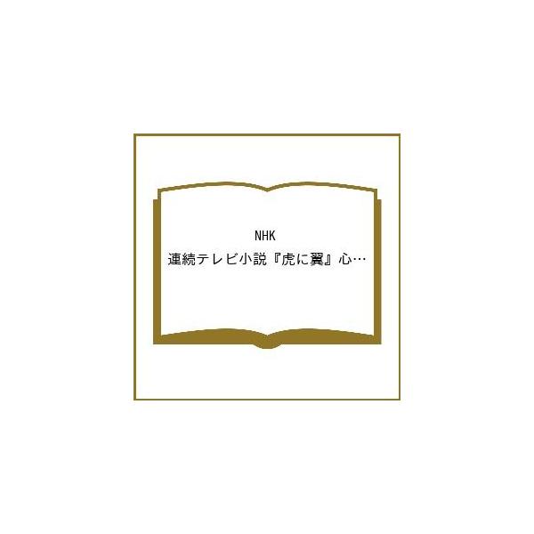 ※商品画像はイメージや仮デザインが含まれている場合があります。帯の有無など実際と異なる場合があります。出版社:ぴあ発売日:2024年08月シリーズ名等:ぴあMOOKキーワード:NHK連続テレビ小説虎に翼心に響く名言ブック えぬえいちけーれん...