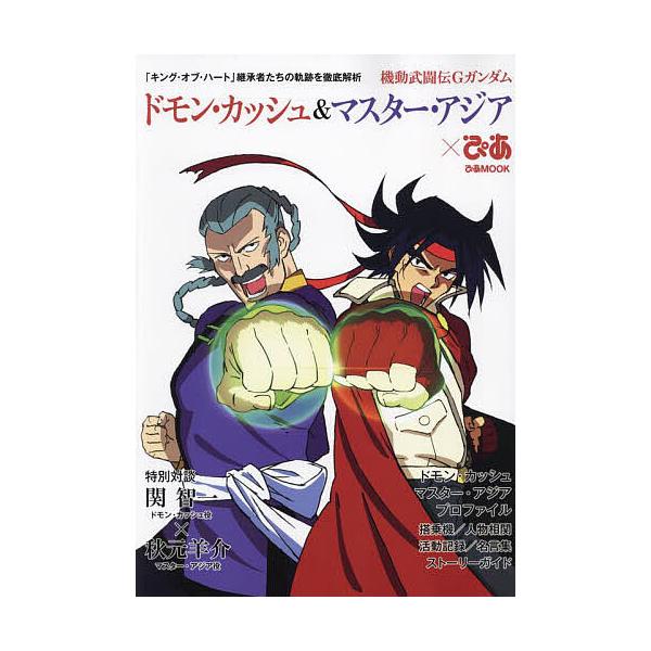 ※商品画像はイメージや仮デザインが含まれている場合があります。帯の有無など実際と異なる場合があります。出版社:ぴあ発売日:2024年11月シリーズ名等:ぴあMOOKキーワード:機動武闘伝Gガンダムドモン・カッシュ＆マスター・アジア×ぴあ「キ...