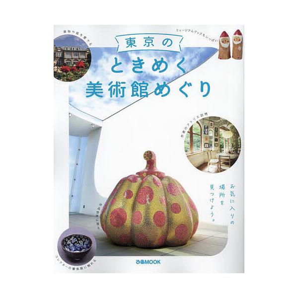 出版社:ぴあ発売日:2024年10月シリーズ名等:ぴあMOOKキーワード:東京のときめく美術館めぐり とうきようのときめくびじゆつかんめぐりぴあむつくぴ トウキヨウノトキメクビジユツカンメグリピアムツクピ