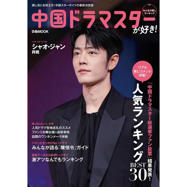 ※商品画像はイメージや仮デザインが含まれている場合があります。帯の有無など実際と異なる場合があります。出版社:ぴあ発売日:2025年02月シリーズ名等:ぴあMOOKキーワード:中国ドラマスターが好き！みんなの推しランキング ちゆうごくどらま...