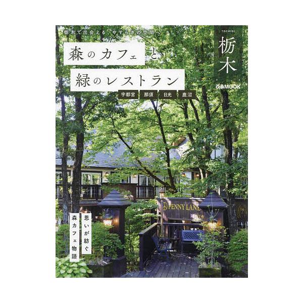 ※商品画像はイメージや仮デザインが含まれている場合があります。帯の有無など実際と異なる場合があります。出版社:ぴあ発売日:2025年03月シリーズ名等:ぴあMOOKキーワード:森のカフェと緑のレストラン栃木宇都宮那須日光鹿沼 もりのかふえと...