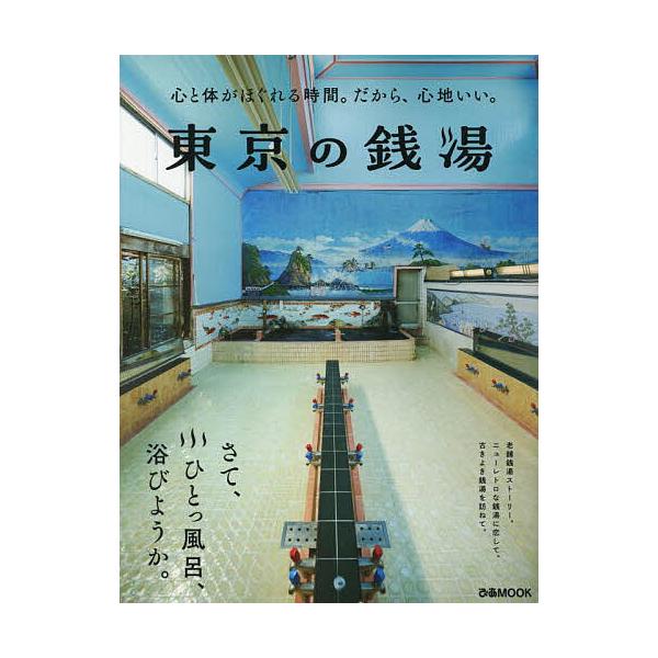 ※商品画像はイメージや仮デザインが含まれている場合があります。帯の有無など実際と異なる場合があります。出版社:ぴあ発売日:2025年04月シリーズ名等:ぴあMOOKキーワード:東京の銭湯 とうきようのせんとうぴあむつくぴあ／ＭＯＯＫ トウキ...