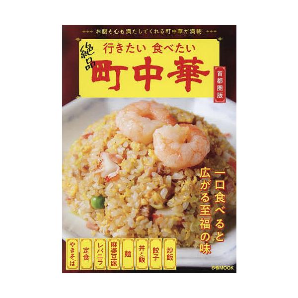 ※商品画像はイメージや仮デザインが含まれている場合があります。帯の有無など実際と異なる場合があります。出版社:ぴあ発売日:2025年03月シリーズ名等:ぴあMOOKキーワード:行きたい食べたい町中華首都圏版 いきたいたべたいまちちゆうかしゆ...