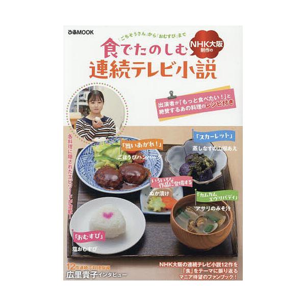 ※商品画像はイメージや仮デザインが含まれている場合があります。帯の有無など実際と異なる場合があります。出版社:ぴあ発売日:2025年03月シリーズ名等:ぴあMOOKキーワード:食でたのしむNHK大阪制作の連続テレビ小説「ごちそうさん」から「...