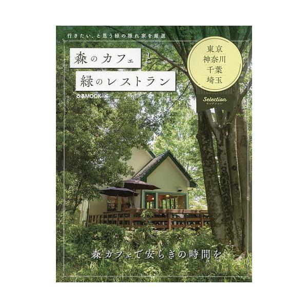 ※商品画像はイメージや仮デザインが含まれている場合があります。帯の有無など実際と異なる場合があります。出版社:ぴあ発売日:2025年06月シリーズ名等:ぴあMOOKキーワード:森のカフェと緑のレストラン東京・神奈川・千葉・埼玉Selecti...