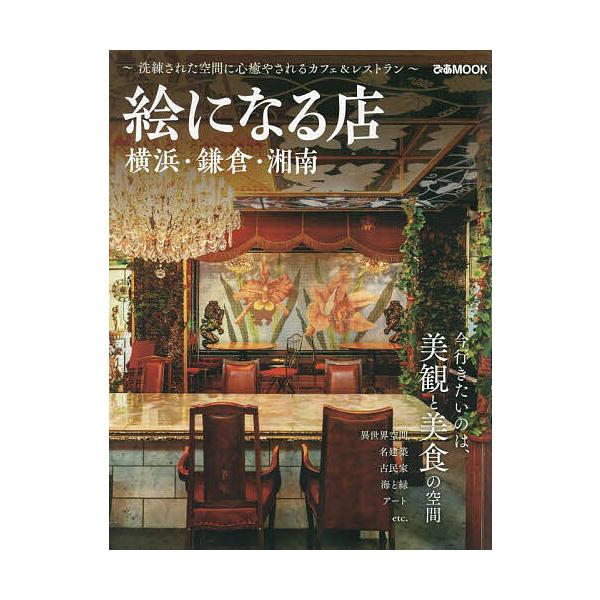 出版社:ぴあ発売日:2025年07月シリーズ名等:ぴあMOOKキーワード:絵になる店横浜・鎌倉・湘南 えになるみせよこはまかまくらしようなん エニナルミセヨコハマカマクラシヨウナン