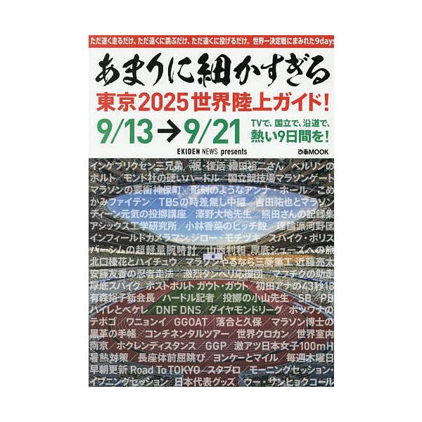 出版社:ぴあ発売日:2025年08月シリーズ名等:ぴあMOOKキーワード:あまりに細かすぎる東京２０２５世界陸上ガイド！EKIDENNEWS あまりにこまかすぎるとうきようにせんにじゆうごせか アマリニコマカスギルトウキヨウニセンニジユウゴセカ
