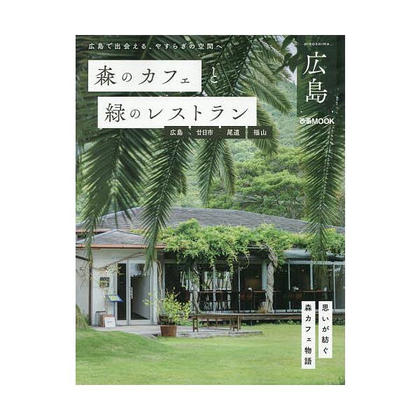 出版社:ぴあ発売日:2025年09月シリーズ名等:ぴあMOOKキーワード:森のカフェと緑のレストラン広島広島廿日市尾道福山 もりのかふえとみどりのれすとらん モリノカフエトミドリノレストラン