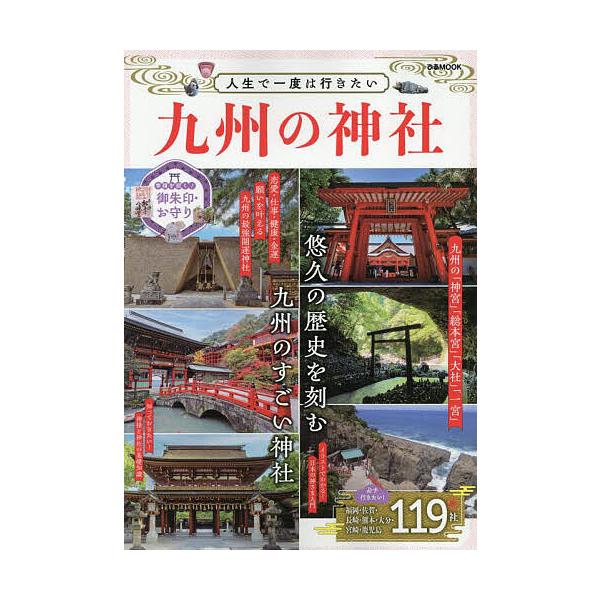 ※商品画像はイメージや仮デザインが含まれている場合があります。帯の有無など実際と異なる場合があります。出版社:ぴあ発売日:2025年10月シリーズ名等:ぴあMOOKキーワード:人生で一度は行きたい九州の神社 じんせいでいちどわいきたいきゆう...