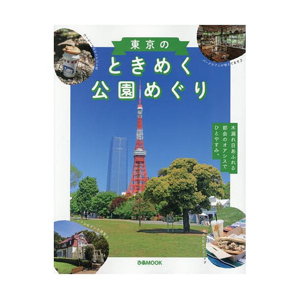※商品画像はイメージや仮デザインが含まれている場合があります。帯の有無など実際と異なる場合があります。出版社:ぴあ発売日:2026年02月シリーズ名等:ぴあMOOKキーワード:東京のときめく公園めぐり とうきようのときめくこうえんめぐりぴあ...
