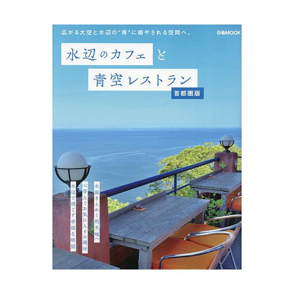 ※商品画像はイメージや仮デザインが含まれている場合があります。帯の有無など実際と異なる場合があります。出版社:ぴあ発売日:2026年04月シリーズ名等:ぴあMOOKキーワード:水辺のカフェと青空レストラン首都圏版 みずべのかふえとあおぞられ...