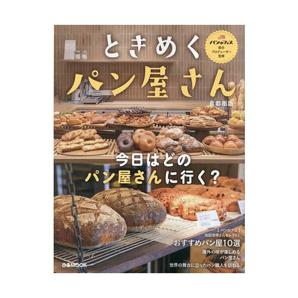 ※商品画像はイメージや仮デザインが含まれている場合があります。帯の有無など実際と異なる場合があります。出版社:ぴあ発売日:2026年03月シリーズ名等:ぴあMOOKキーワード:ときめくパン屋さん首都圏版 ときめくぱんやさんしゆとけんばんぴあ...