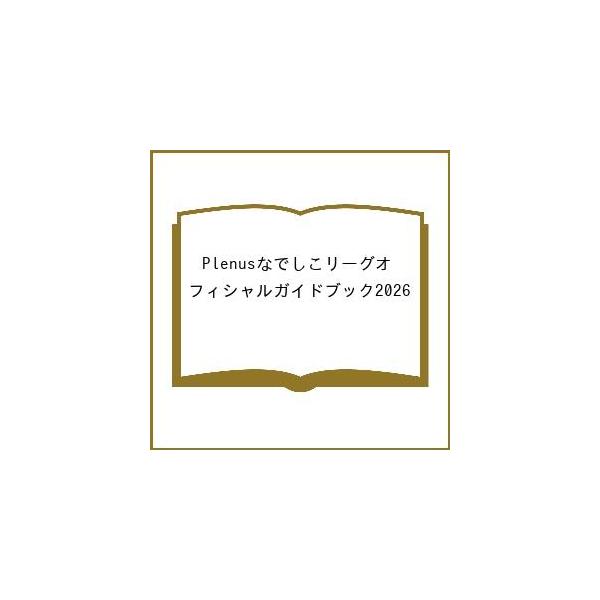 【発売日：2026年03月09日】※商品画像はイメージや仮デザインが含まれている場合があります。帯の有無など実際と異なる場合があります。出版社:ぴあ発売日:2026年03月09日キーワード:Plenusなでしこリーグオフィシャルガイドブック...